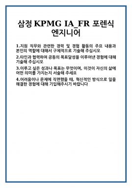 [자기소개서 합격자료] 삼정KPMG IA_FR 포렌식 엔지니어 합격 자기소개서 자소서 예문 기출 문항 최종 준비 자료-1페이지