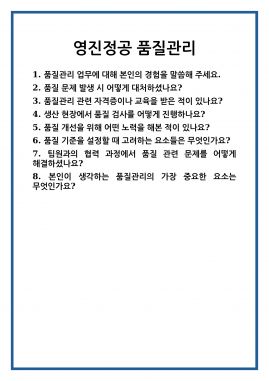 [면접 합격자료] 영진정공 품질관리 면접 질문 및 답변 합격 예문 기출 문항 최종 준비 자료-1페이지
