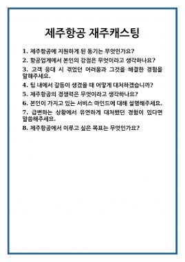 [면접 합격자료] 제주항공 재주캐스팅 면접 질문 및 답변 합격 예문 기출 문항 최종 준비 자료-1페이지