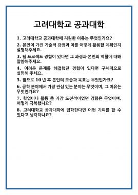 [면접 합격자료] 고려대학교 공과대학 면접 질문 및 답변 합격 예문 기출 문항 최종 준비 자료-1페이지