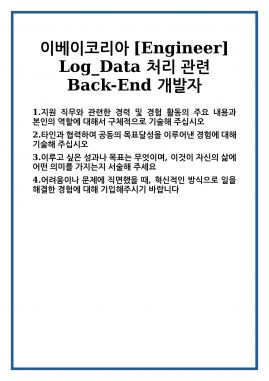 [자기소개서 합격자료] 이베이코리아 [Engineer] Log_Data 처리 관련 Back-End 개발자 합격 자기소개서 자소서 예문 기출 문항 최종 준비 자료-1페이지