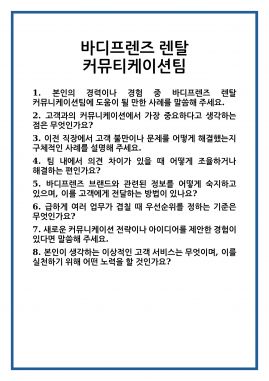 [면접 합격자료] 바디프렌즈 렌탈 커뮤티케이션팀 면접 질문 및 답변 합격 예문 기출 문항 최종 준비 자료-1페이지
