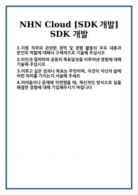 [자기소개서 합격자료] NHN Cloud [SDK개발] SDK 개발 합격 자기소개서 자소서 예문 기출 문항 최종 준비 자료-1페이지