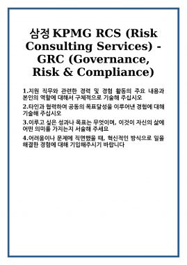 [자기소개서 합격자료] 삼정KPMG RCS (Risk Consulting Services) - GRC (Governance, Risk & Compliance) 합격 자기소개서 자소서 예문 기출 문항 최종 준비 자료-1페이지