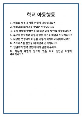 [면접 합격자료] 학교 아동행동 면접 질문 및 답변 합격 예문 기출 문항 최종 준비 자료-1페이지