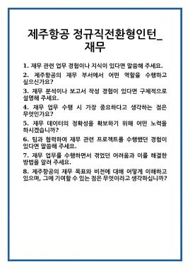 [면접 합격자료] 제주항공 정규직전환형인턴_재무 면접 질문 및 답변 합격 예문 기출 문항 최종 준비 자료-1페이지