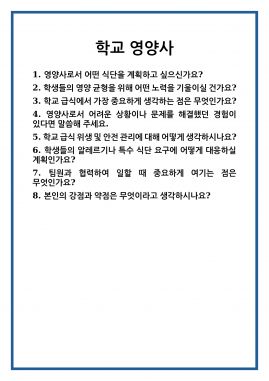 [면접 합격자료] 학교 영양사 면접 질문 및 답변 합격 예문 기출 문항 최종 준비 자료-1페이지