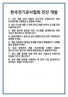 [면접 합격자료] 한국전기공사협회 전산 개발 면접 질문 및 답변 합격 예문 기출 문항 최종 준비 자료-1페이지