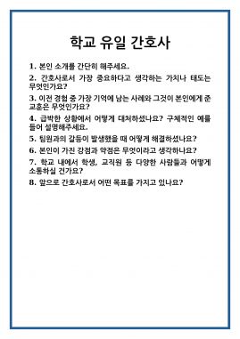 [면접 합격자료] 학교 유일 간호사 면접 질문 및 답변 합격 예문 기출 문항 최종 준비 자료-1페이지