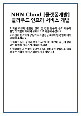 [자기소개서 합격자료] NHN Cloud [플랫폼개발] 클라우드 인프라 서비스 개발 합격 자기소개서 자소서 예문 기출 문항 최종 준비 자료-1페이지
