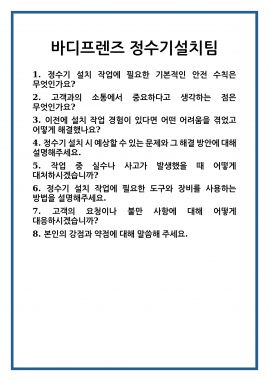 [면접 합격자료] 바디프렌즈 정수기설치팀 면접 질문 및 답변 합격 예문 기출 문항 최종 준비 자료-1페이지