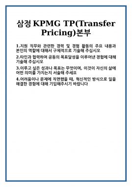 [자기소개서 합격자료] 삼정KPMG TP(Transfer Pricing)본부 합격 자기소개서 자소서 예문 기출 문항 최종 준비 자료-1페이지