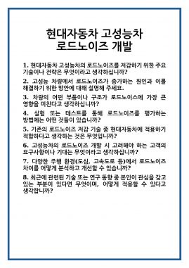 [면접 합격자료] 현대자동차 고성능차 로드노이즈 개발 면접 질문 및 답변 합격 예문 기출 문항 최종 준비 자료-1페이지