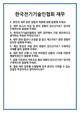 [면접 합격자료] 한국전기기술인협회 재무 면접 질문 및 답변 합격 예문 기출 문항 최종 준비 자료-1페이지