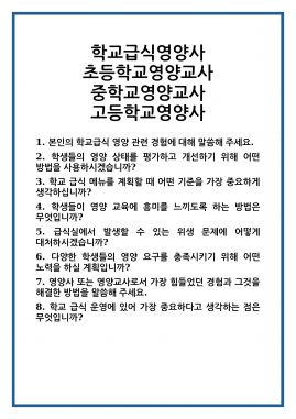 [면접 합격자료] 학교급식영양사 초등학교영양교사 중학교영양교사 고등학교영양사 면접 질문 및 답변 합격 예문 기출 문항 최종 준비 자료-1페이지