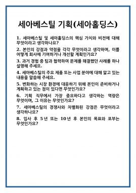 [면접 합격자료] 세아베스틸 기획(세아홀딩스) 면접 질문 및 답변 합격 예문 기출 문항 최종 준비 자료-1페이지