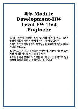 [자기소개서 합격자료] 파두 Module Development-HW Level FW Test Engineer 합격 자기소개서 자소서 예문 기출 문항 최종 준비 자료-1페이지