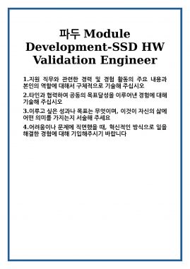 [자기소개서 합격자료] 파두 Module Development-SSD HW Validation Engineer 합격 자기소개서 자소서 예문 기출 문항 최종 준비 자료-1페이지