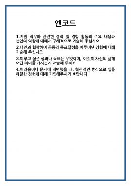 [자기소개서 합격자료] 엔코드 합격 자기소개서 자소서 예문 기출 문항 최종 준비 자료-1페이지