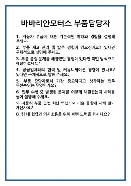 [면접 합격자료] 바바리안모터스 부품담당자 면접 질문 및 답변 합격 예문 기출 문항 최종 준비 자료-1페이지