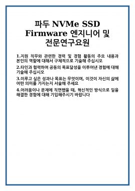 [자기소개서 합격자료] 파두 NVMe SSD Firmware 엔지니어 및 전문연구요원 합격 자기소개서 자소서 예문 기출 문항 최종 준비 자료-1페이지