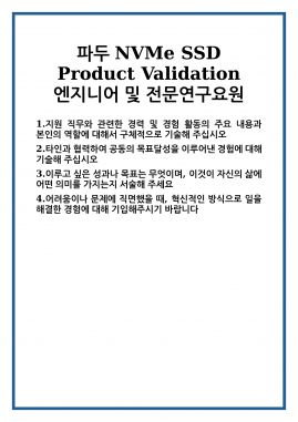 [자기소개서 합격자료] 파두 NVMe SSD Product Validation 엔지니어 및 전문연구요원 합격 자기소개서 자소서 예문 기출 문항 최종 준비 자료-1페이지
