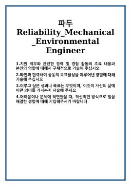 [자기소개서 합격자료] 파두 Reliability_Mechanical_Environmental Engineer 합격 자기소개서 자소서 예문 기출 문항 최종 준비 자료-1페이지