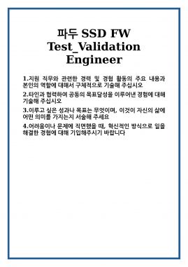 [자기소개서 합격자료] 파두 SSD FW Test_Validation Engineer 합격 자기소개서 자소서 예문 기출 문항 최종 준비 자료-1페이지