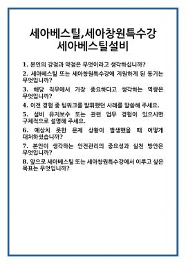 [면접 합격자료] 세아베스틸,세아창원특수강 세아베스틸설비 면접 질문 및 답변 합격 예문 기출 문항 최종 준비 자료-1페이지