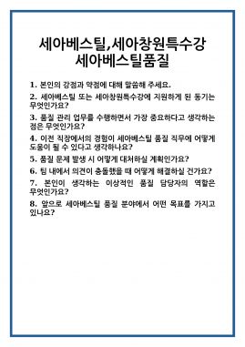 [면접 합격자료] 세아베스틸,세아창원특수강 세아베스틸품질 면접 질문 및 답변 합격 예문 기출 문항 최종 준비 자료-1페이지