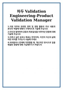 [자기소개서 합격자료] 파두 Validation Engineering-Product Manager 합격 자기소개서 자소서 예문 기출 문항 최종 준비 자료-1페이지
