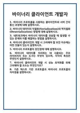 [면접 합격자료] 바이너리 클라이언트 개발자 면접 질문 및 답변 합격 예문 기출 문항 최종 준비 자료-1페이지
