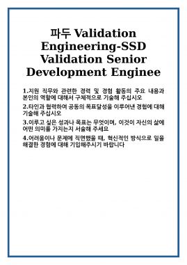 [자기소개서 합격자료] 파두 Validation Engineering-SSD Senior Development Enginee 합격 자기소개서 자소서 예문 기출 문항 최종 준비 자료-1페이지