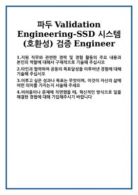 [자기소개서 합격자료] 파두 Validation Engineering-SSD 시스템(호환성) 검증 Engineer 합격 자기소개서 자소서 예문 기출 문항 최종 준비 자료-1페이지