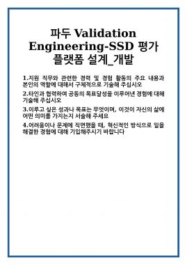 [자기소개서 합격자료] 파두 Validation Engineering-SSD 평가 플랫폼 설계_개발 합격 자기소개서 자소서 예문 기출 문항 최종 준비 자료-1페이지