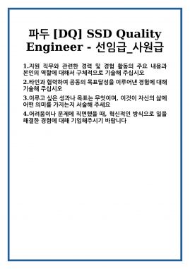 [자기소개서 합격자료] 파두 [DQ] SSD Quality Engineer - 선임급_사원급 합격 자기소개서 자소서 예문 기출 문항 최종 준비 자료-1페이지
