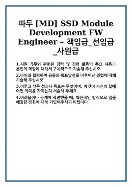 [자기소개서 합격자료] 파두 [MD] SSD Module Development FW Engineer ? 책임급_선임급_사원급 합격 자기소개서 자소서 예문 기출 문항 최종 준비 자료-1페이지