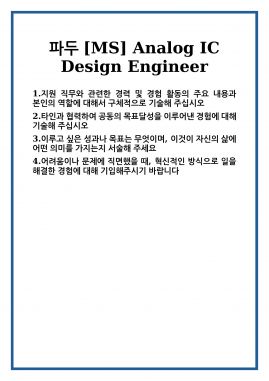 [자기소개서 합격자료] 파두 [MS] Analog IC Design Engineer 합격 자기소개서 자소서 예문 기출 문항 최종 준비 자료-1페이지