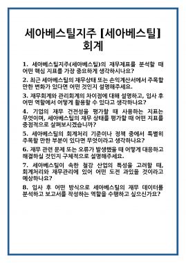 [면접 합격자료] 세아베스틸지주 [세아베스틸] 회계 면접 질문 및 답변 합격 예문 기출 문항 최종 준비 자료-1페이지