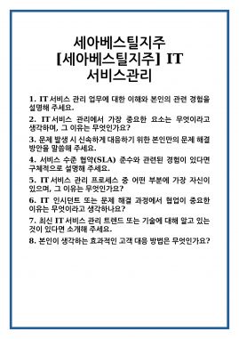 [면접 합격자료] 세아베스틸지주 [세아베스틸지주] IT서비스관리 면접 질문 및 답변 합격 예문 기출 문항 최종 준비 자료-1페이지