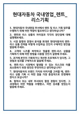 [면접 합격자료] 현대자동차 국내영업_렌트_리스기획 면접 질문 및 답변 합격 예문 기출 문항 최종 준비 자료-1페이지