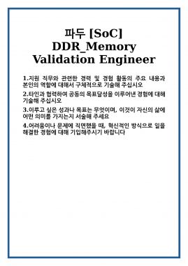 [자기소개서 합격자료] 파두 [SoC] DDR_Memory Validation Engineer 합격 자기소개서 자소서 예문 기출 문항 최종 준비 자료-1페이지