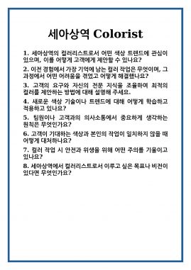 [면접 합격자료] 세아상역 Colorist 면접 질문 및 답변 합격 예문 기출 문항 최종 준비 자료-1페이지
