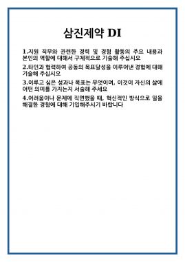 [자기소개서 합격자료] 삼진제약 DI 합격 자기소개서 자소서 예문 기출 문항 최종 준비 자료-1페이지
