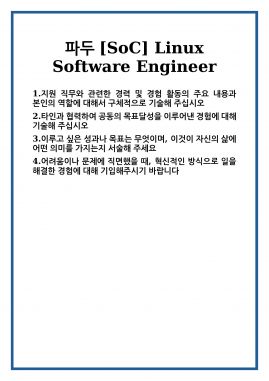 [자기소개서 합격자료] 파두 [SoC] Linux Software Engineer 합격 자기소개서 자소서 예문 기출 문항 최종 준비 자료-1페이지