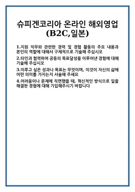 [자기소개서 합격자료] 슈피겐코리아 온라인 해외영업(B2C,일본) 합격 자기소개서 자소서 예문 기출 문항 최종 준비 자료-1페이지