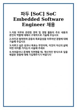 [자기소개서 합격자료] 파두 [SoC] SoC Embedded Software Engineer 채용 합격 자기소개서 자소서 예문 기출 문항 최종 준비 자료-1페이지