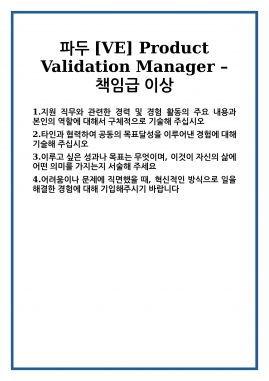 [자기소개서 합격자료] 파두 [VE] Product Validation Manager ? 책임급 이상 합격 자기소개서 자소서 예문 기출 문항 최종 준비 자료-1페이지