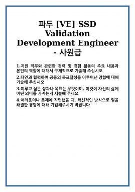 [자기소개서 합격자료] 파두 [VE] SSD Validation Development Engineer - 사원급 합격 자기소개서 자소서 예문 기출 문항 최종 준비 자료-1페이지
