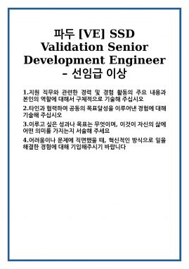 [자기소개서 합격자료] 파두 [VE] SSD Validation Senior Development Engineer ? 선임급 이상 합격 자기소개서 자소서 예문 기출 문항 최종 준비 자료-1페이지